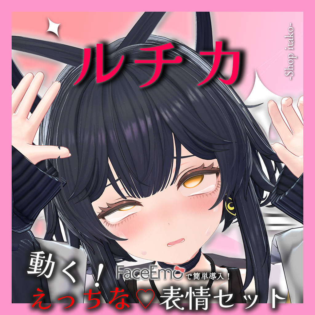 【ルチカ/Luchika専用】動く！えっちな♡ルチカちゃん表情セット - いたこ家 -Shop itako- - BOOTH