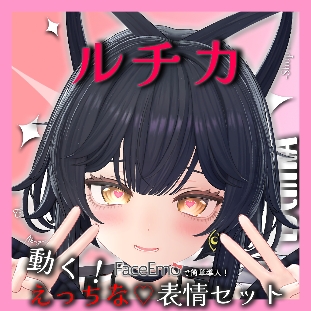 【ルチカ/Luchika専用】動く！えっちな♡ルチカちゃん表情セット - いたこ家 -Shop itako- - BOOTH