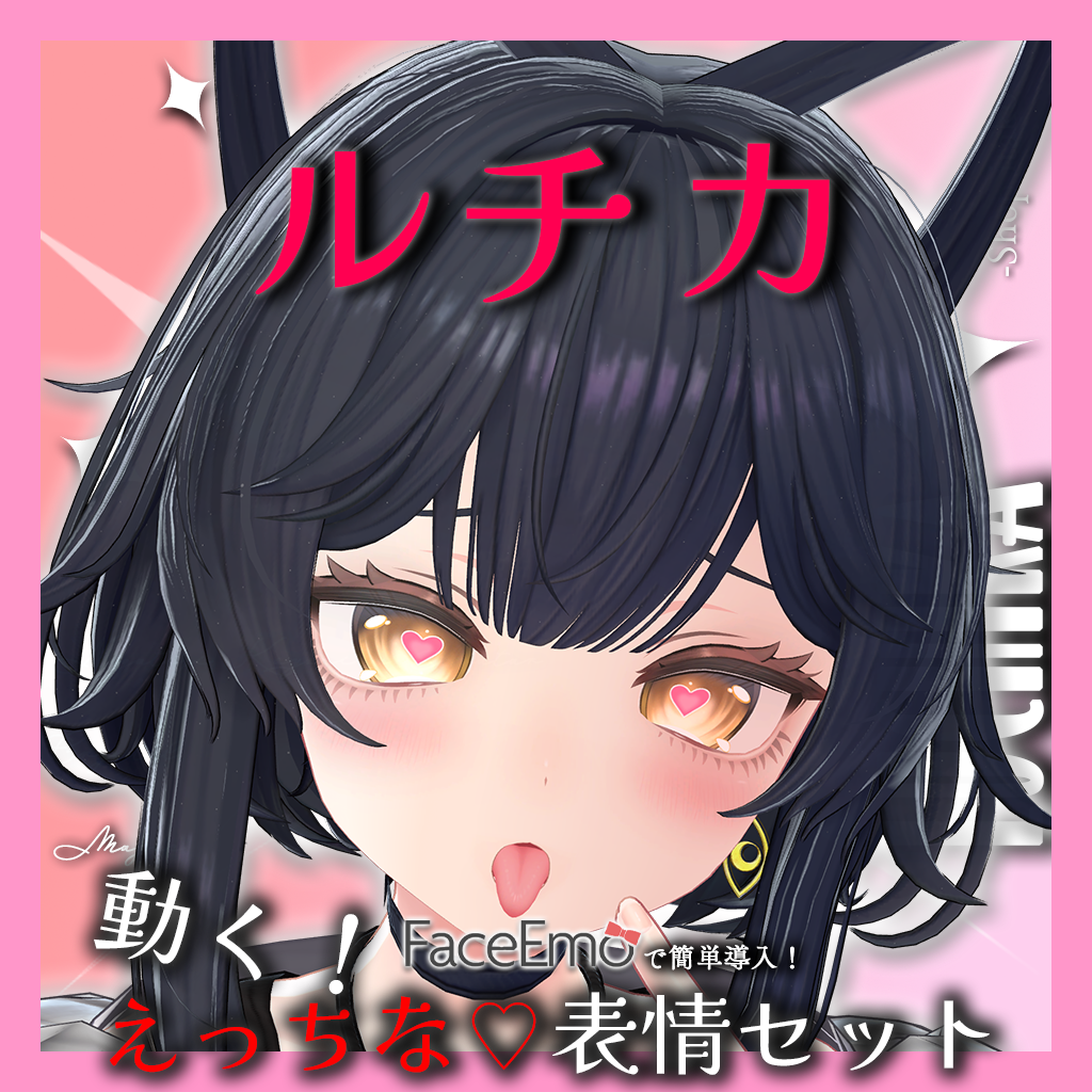 【ルチカ/Luchika専用】動く！えっちな♡ルチカちゃん表情セット - いたこ家 -Shop itako- - BOOTH