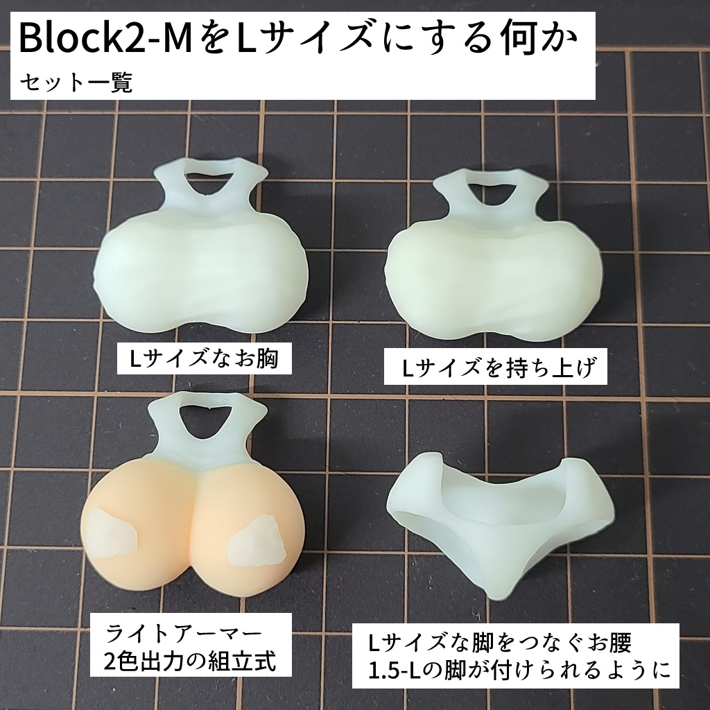 Block2-MをLサイズにする何か - メガミのミツギモノ - BOOTH