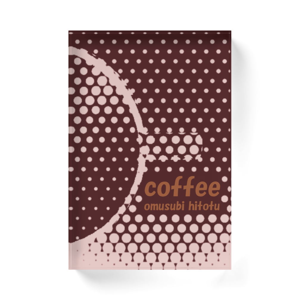 珈琲 100 ※POP・縦長 - omusubi hitotu - BOOTH