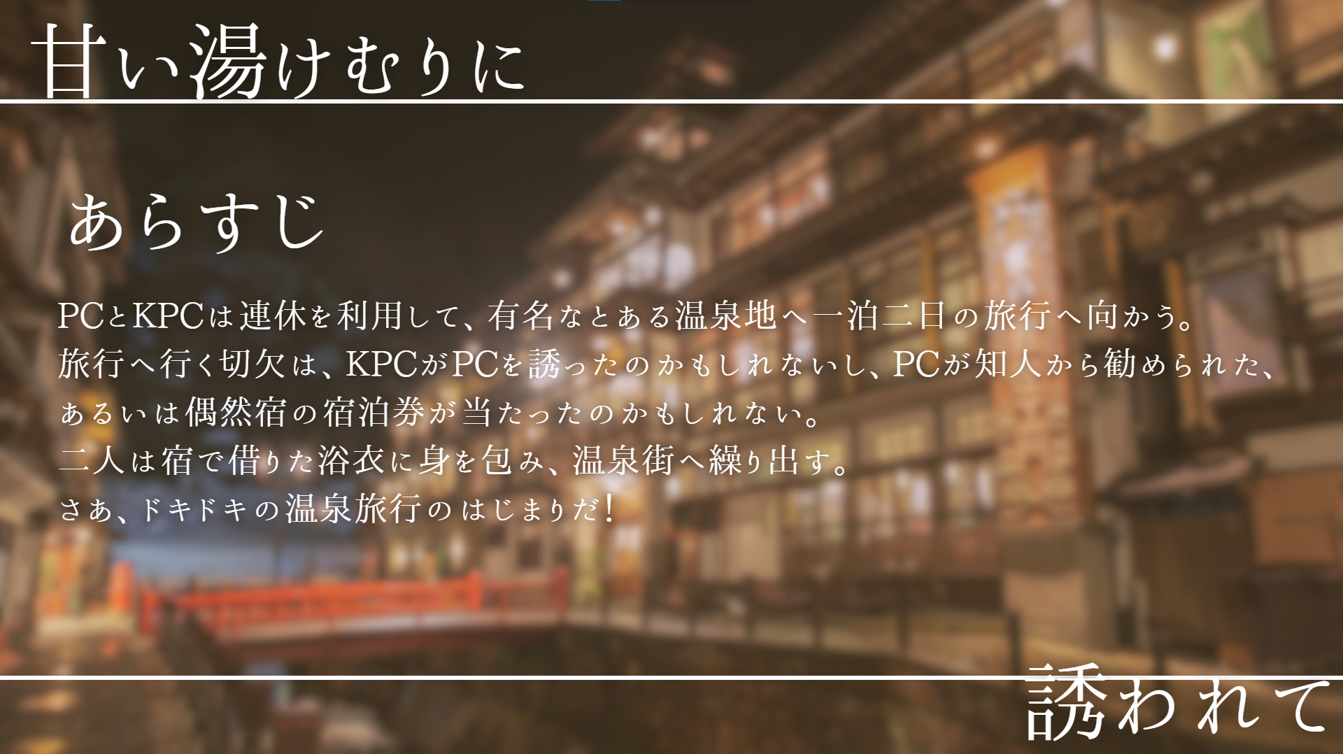 【CoC 6th】甘い湯けむりに誘われて【SPLL:E198701】 - おかゆクッキー - BOOTH