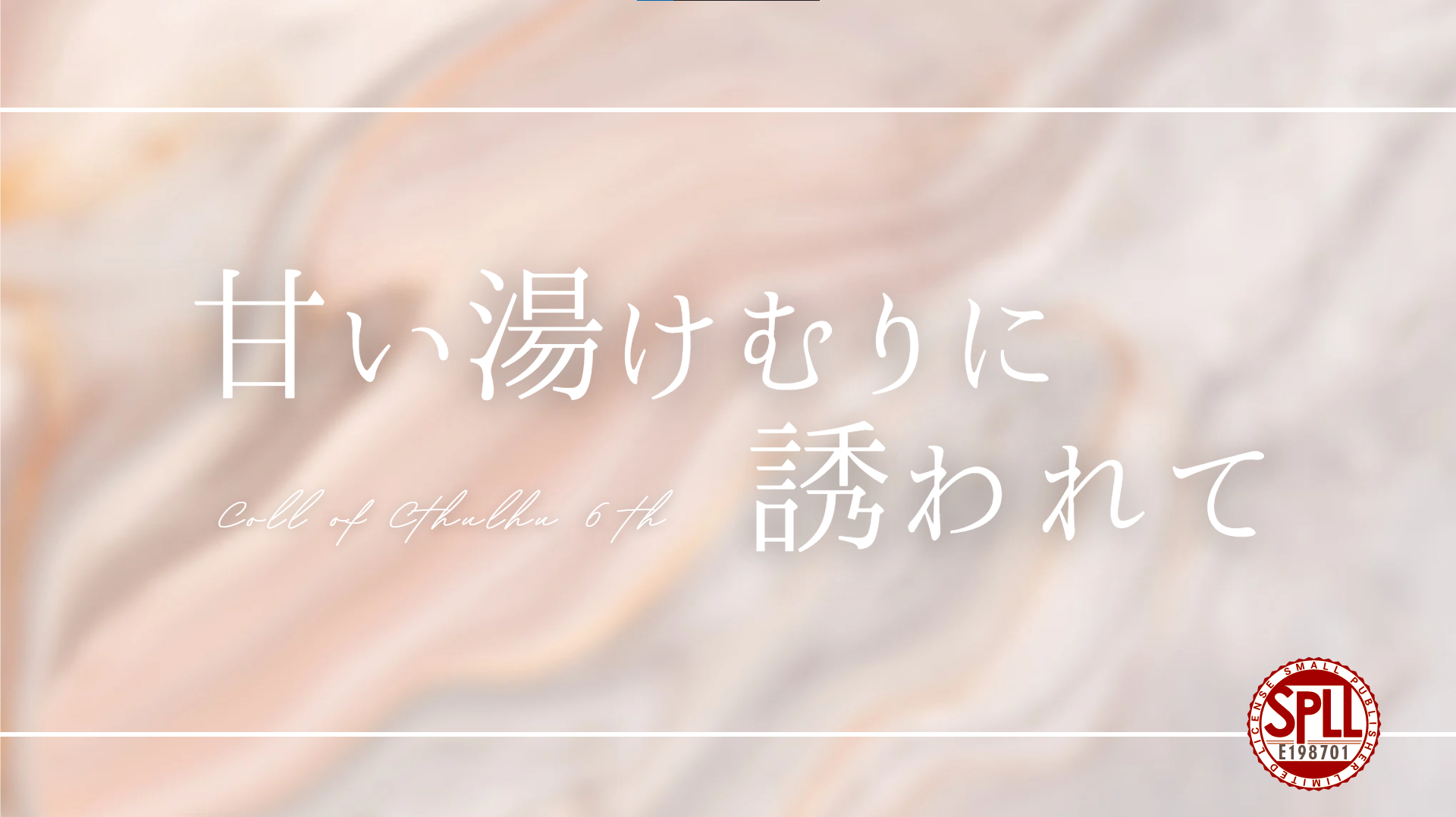 【CoC 6th】甘い湯けむりに誘われて【SPLL:E198701】 - おかゆクッキー - BOOTH