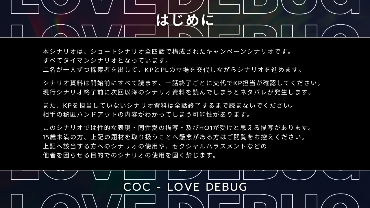 【CoC 6th キャンペーン】LOVE DEBUG【SPLL:E193852】 - おかゆクッキー - BOOTH