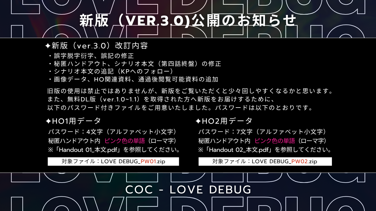 【CoC 6th キャンペーン】LOVE DEBUG【SPLL:E193852】 - おかゆクッキー - BOOTH