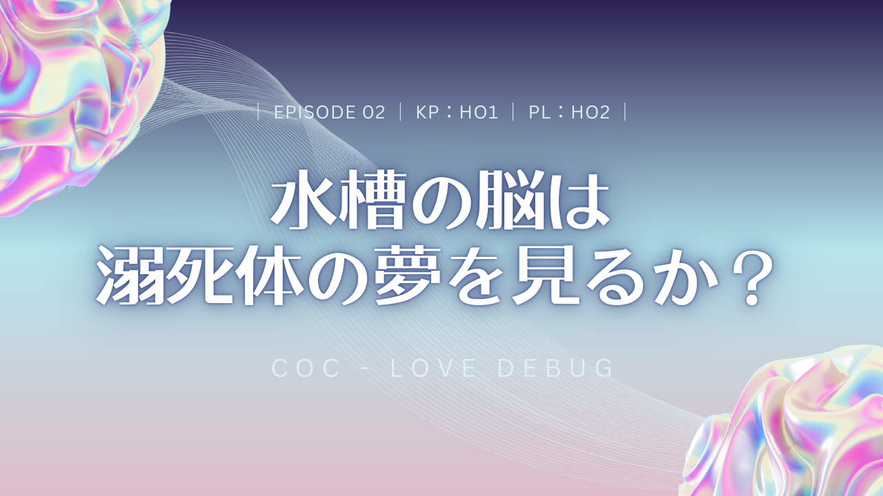 【CoC 6th キャンペーン】LOVE DEBUG【SPLL:E193852】 - おかゆクッキー - BOOTH