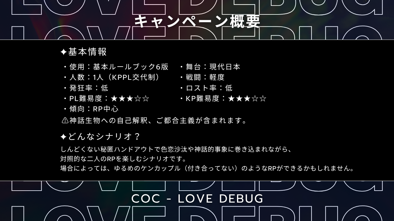 【CoC 6th キャンペーン】LOVE DEBUG【SPLL:E193852】 - おかゆクッキー - BOOTH