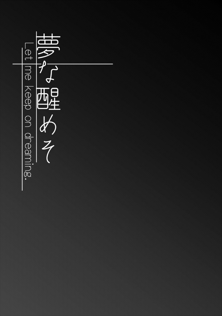 COMITIA127発行「夢な醒めそ」 - hoshi-potato - BOOTH