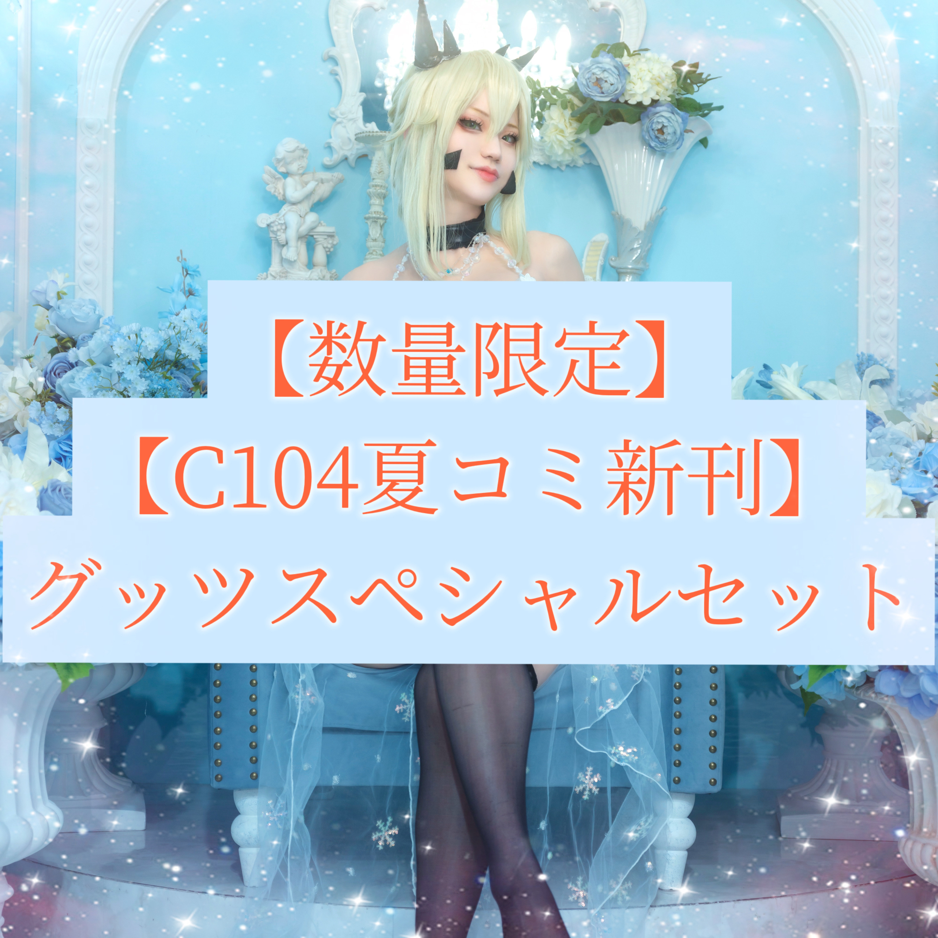 【数量限定】【C104夏コミ新刊】グッツスペシャルセット - ましょこ(ましょうのうどんやさん) - BOOTH