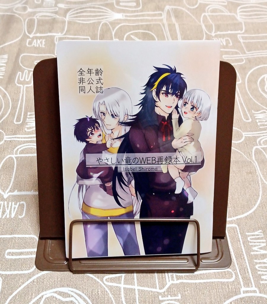 やさしい竜のWEB再録本Vol.1（コピ本） - isabel - BOOTH