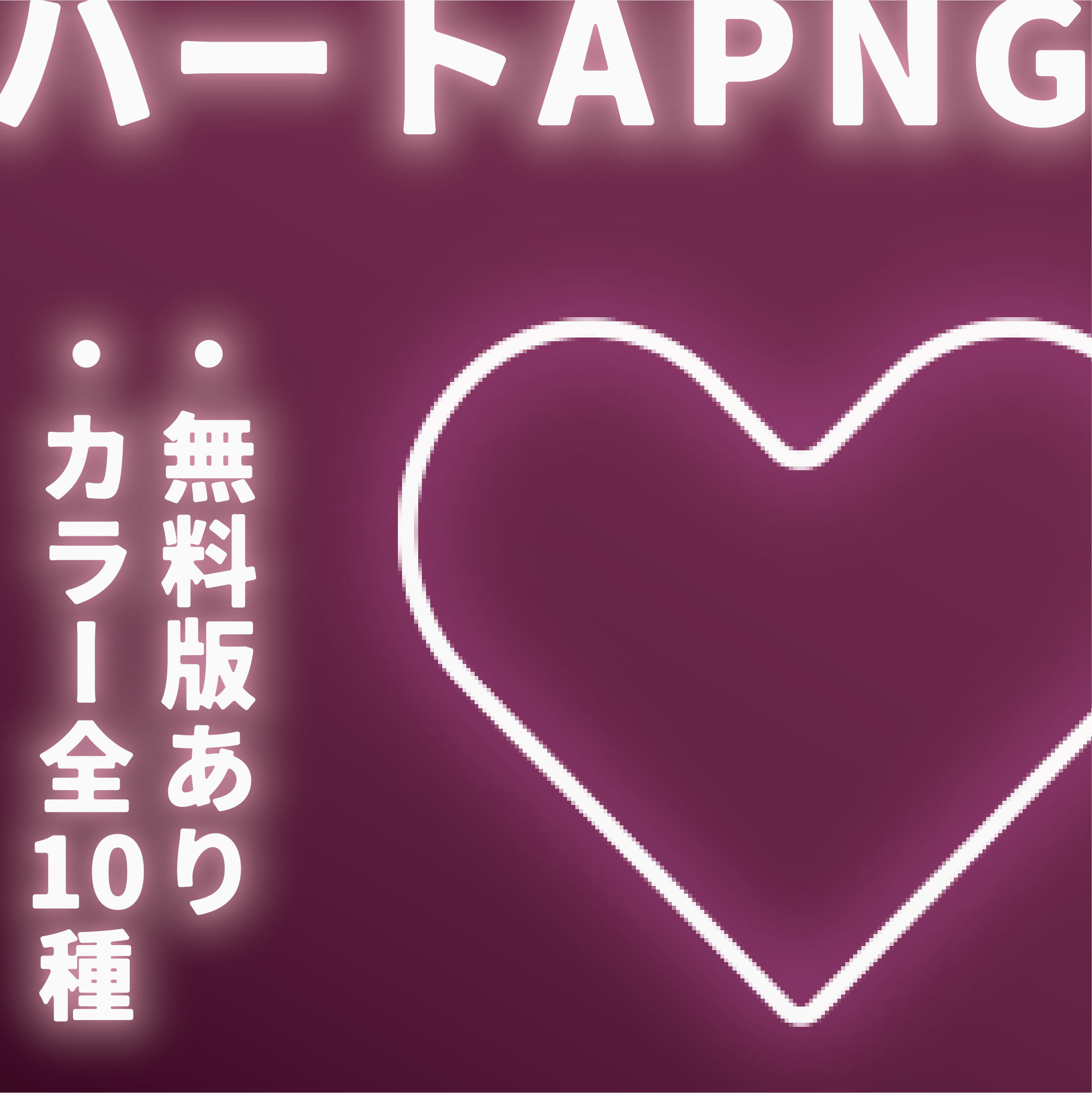 【APNG】光るハート~全10種~ - 羊毛工房 - BOOTH