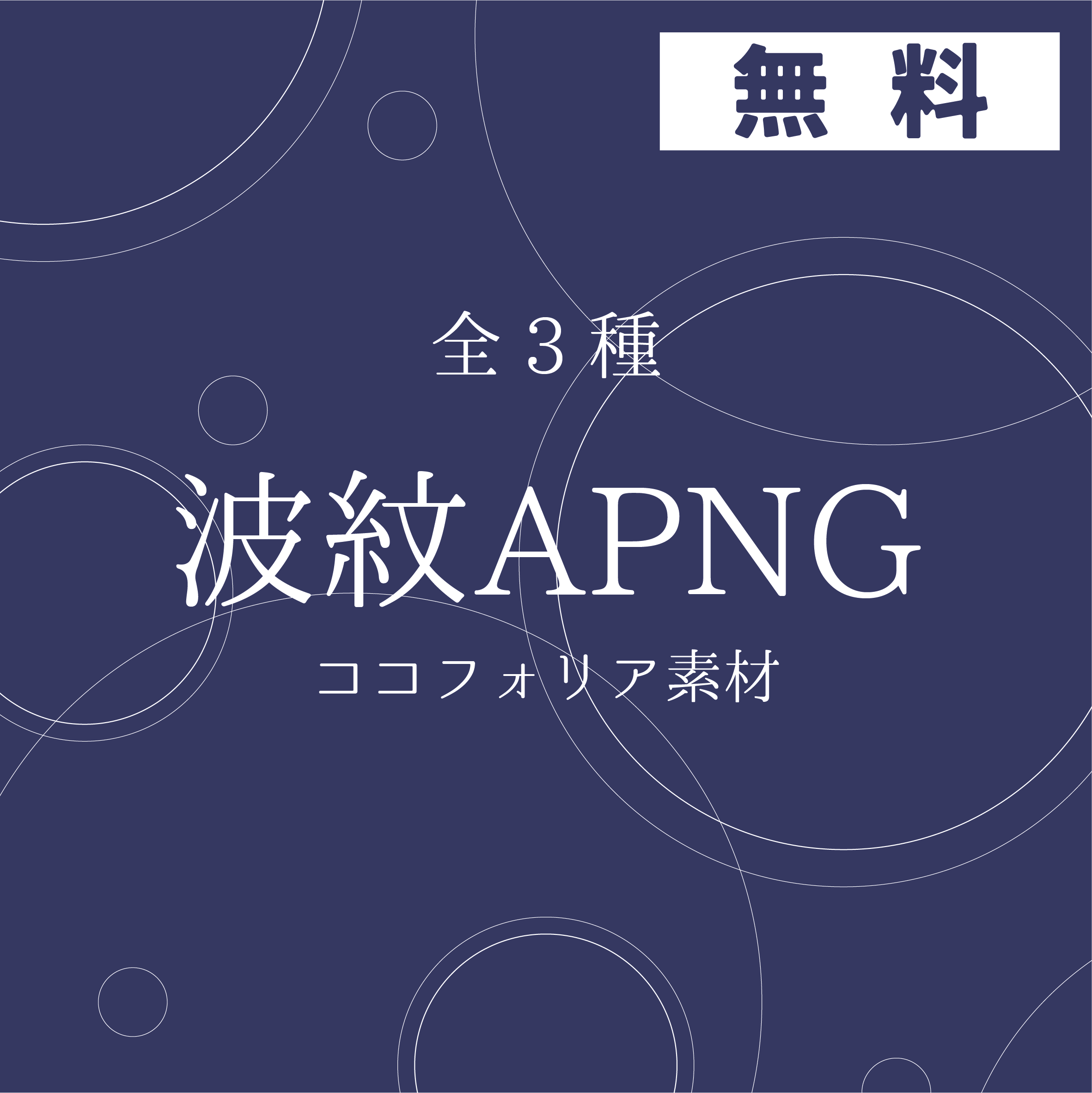 【無料APNG】波紋~全3種~ - 羊毛工房 - BOOTH