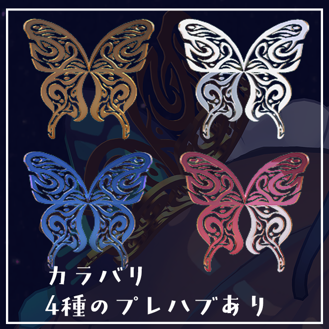【VRChat】Butterfly Accessory - PASCAL store - BOOTH