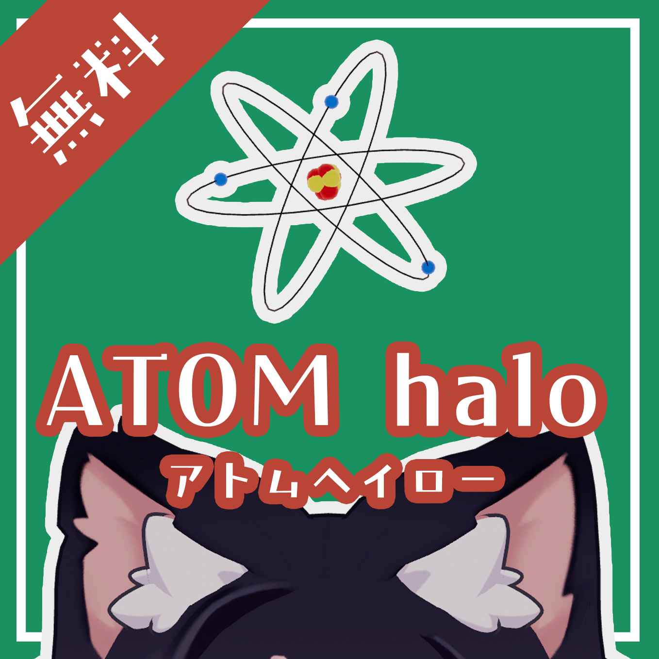 【無料】ATOM Halo【VRChat】 - PASCAL store - BOOTH
