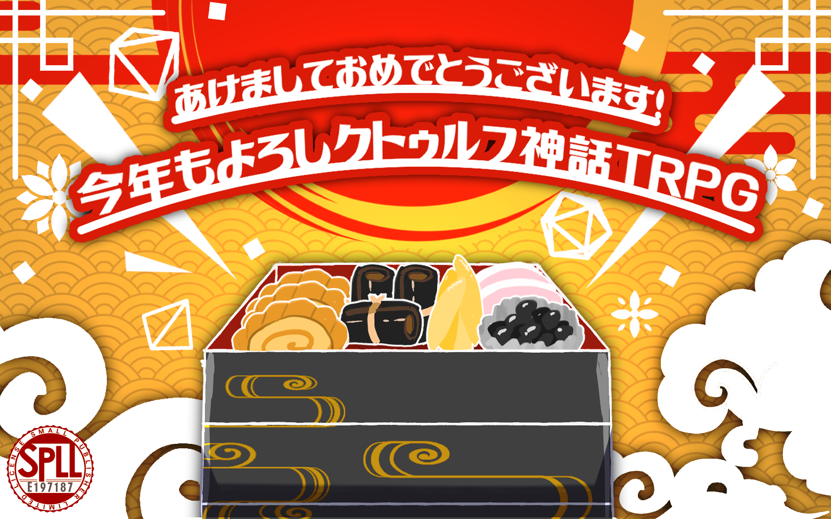 【CoCシナリオ】あけましておめでとうございます！今年もよろしクトゥルフ神話TRPG 《 SPLL:E197187》 - 四季折々 - BOOTH