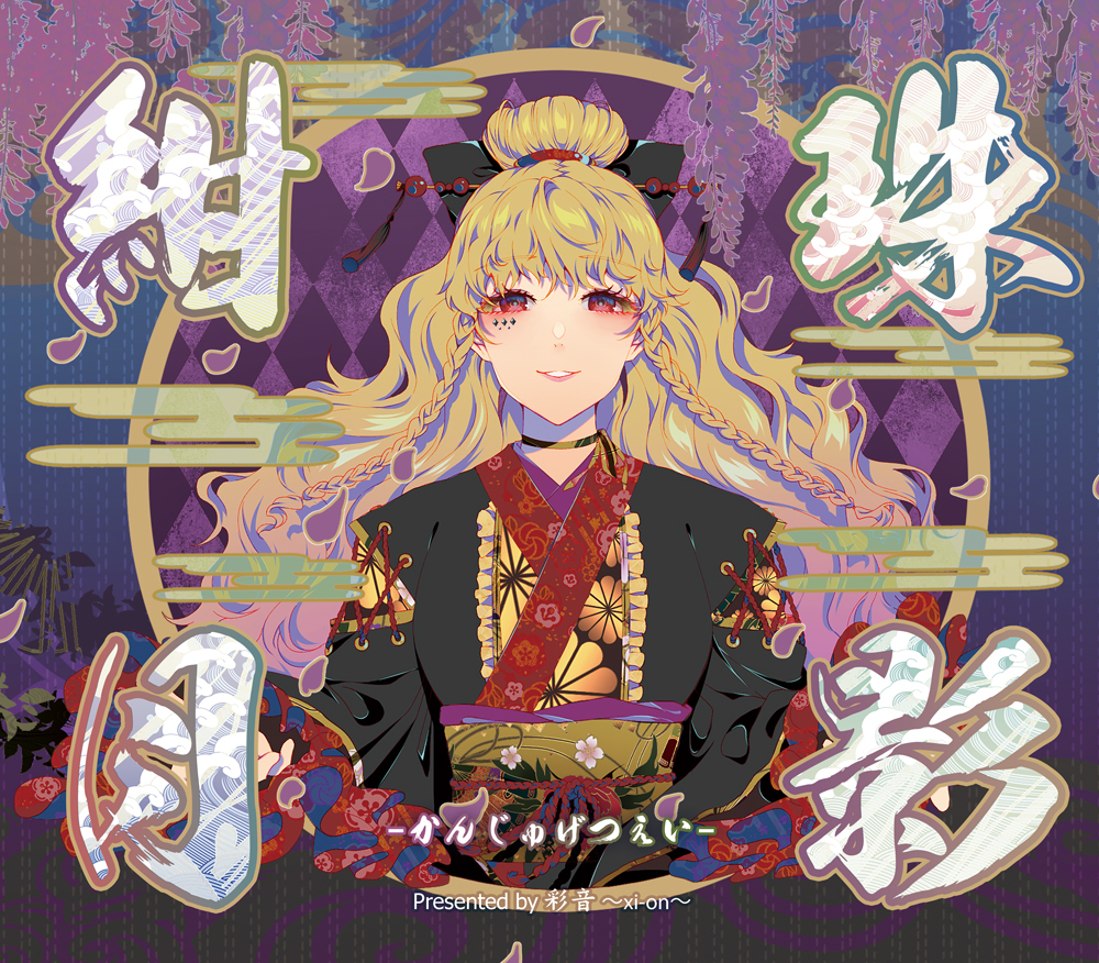 【東方和風】紺珠月影 -かんじゅげつえい-【CD/DL】 - 彩音 〜xi-on〜 通販&DL BOOTH - BOOTH