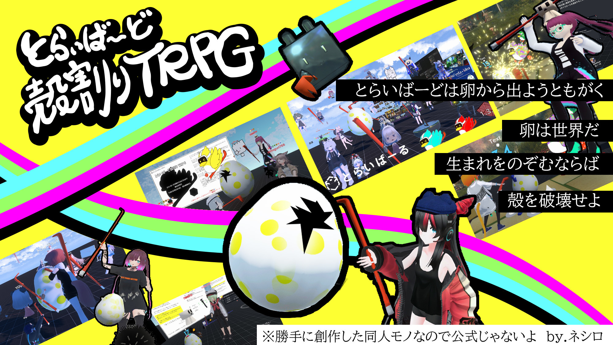 『とらいばーど殻割りTRPG』ルールブック - ネシロクロ - BOOTH