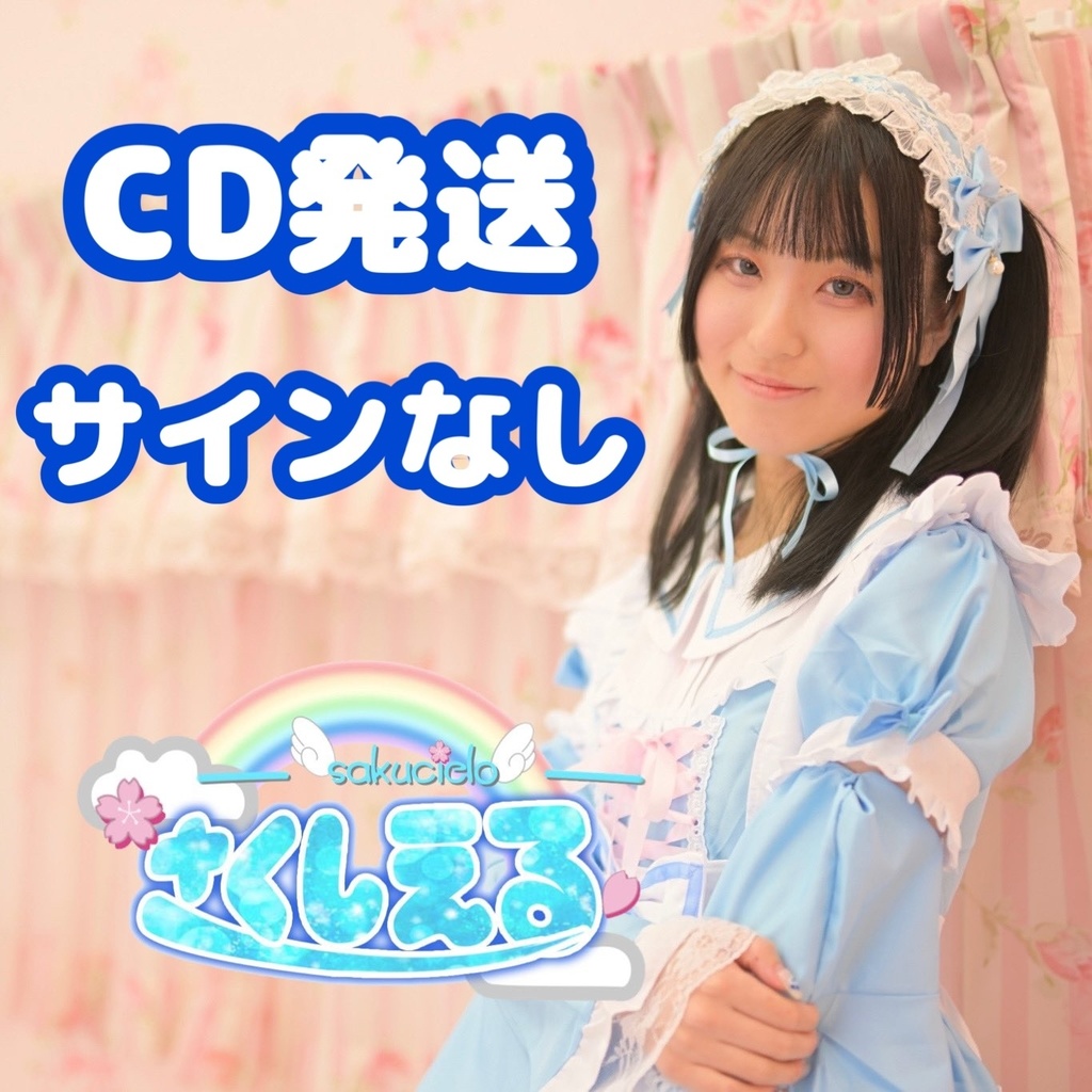 【CD発送/サインなし】💿オリジナル曲CD 𝟭𝘀𝘁 single さくしえる - さくしえる公式オンラインショップ - BOOTH