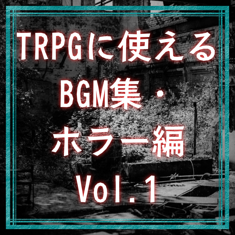 TRPGに使えるBGM集・ホラー編 Vol.1 - L嬢（LJO） - BOOTH