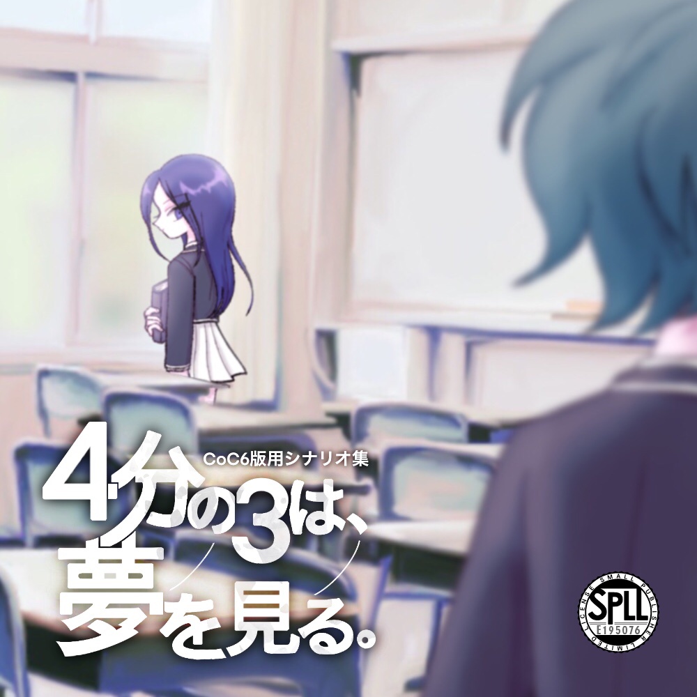 クトゥルフ神話TRPG『4分の3は、夢を見る。』【SPLL:E195076】 - konma75 - BOOTH