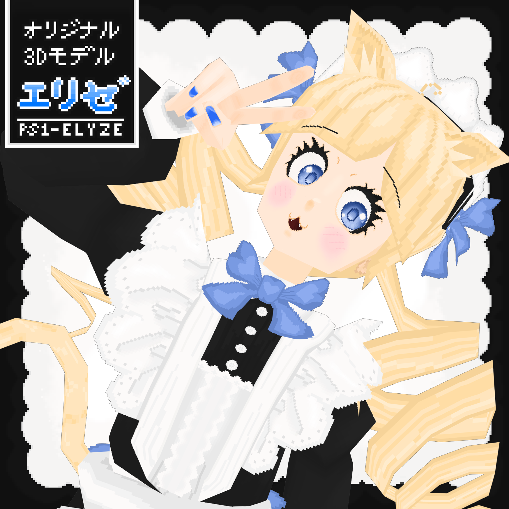 PS1エリゼ Elyze / オリジナル3Dモデル - Rope's Radical Retail! - BOOTH