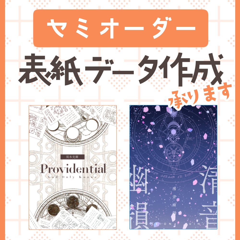 同人誌表紙作成[セミオーダー] - ina-b - BOOTH