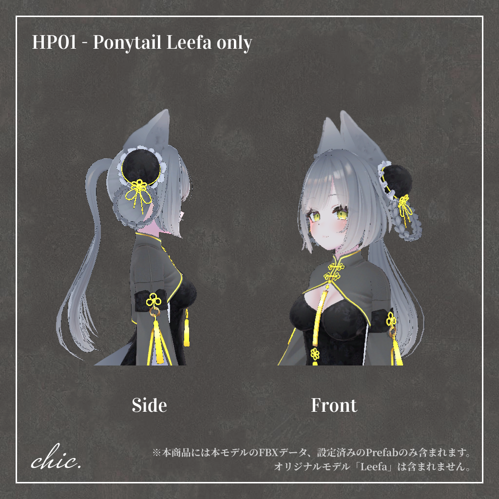 【HP01】Ponytail - Leefa only / リーファ専用髪型モデル - chic. - BOOTH