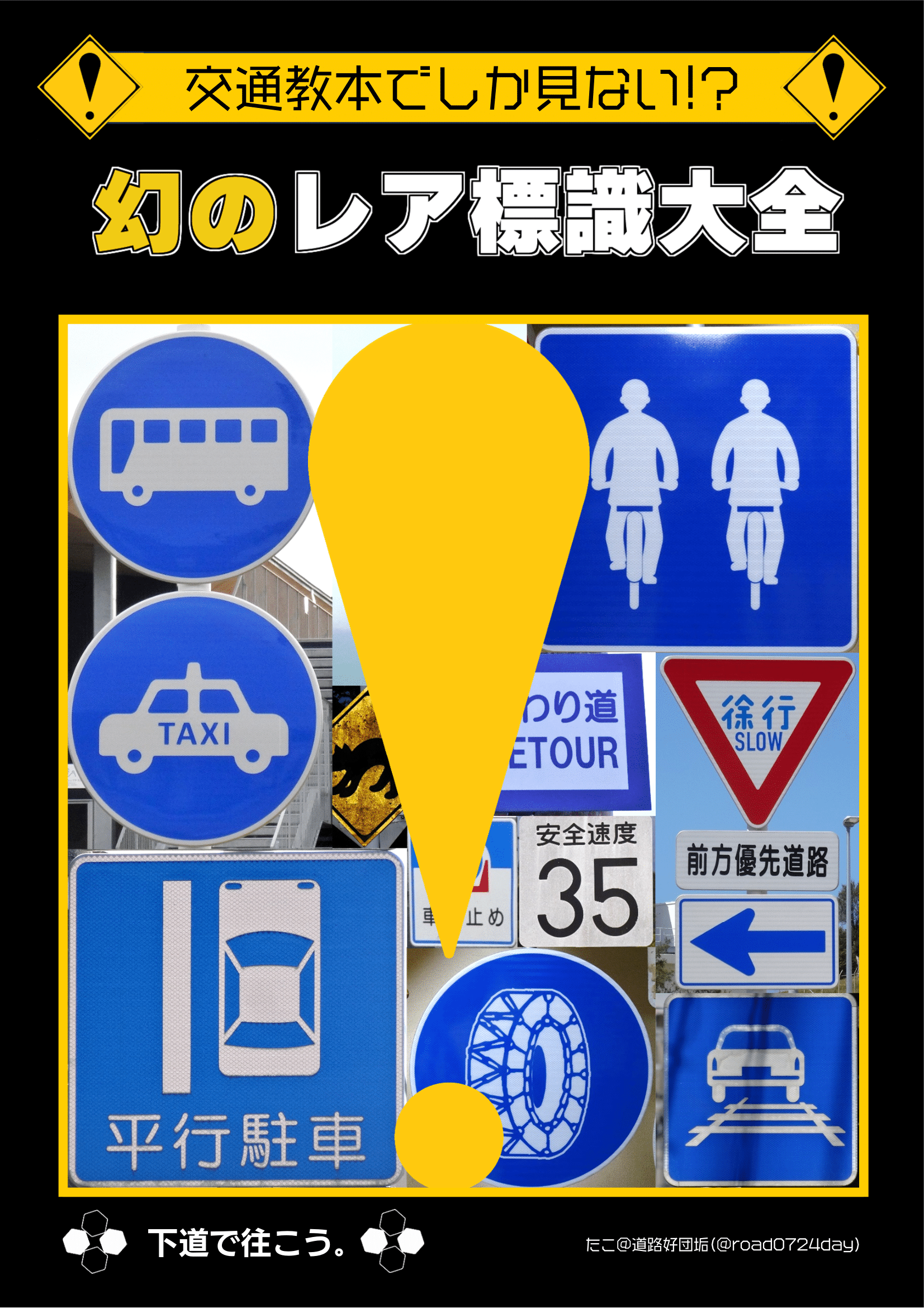 【C106新刊 1冊単品】交通教本でしか見ない!? 幻のレア標識大全 - 下道で往こう｡│C106事後通販ページ - BOOTH