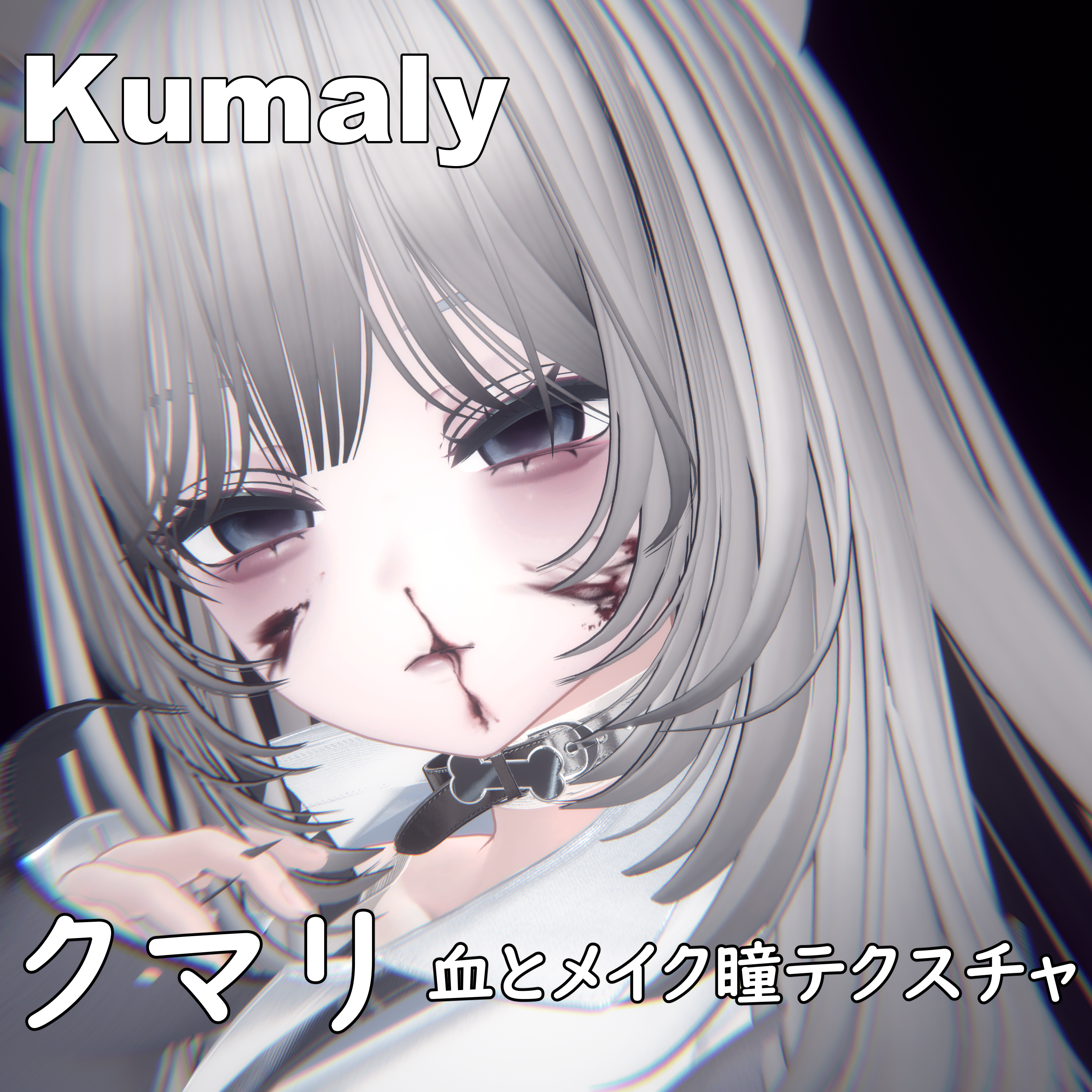 【クマリ】ヤンデレ♥MAKEUP & EYE & NOSEBLEED & Face Blendshape - イチゴ味のばんそうこう - BOOTH