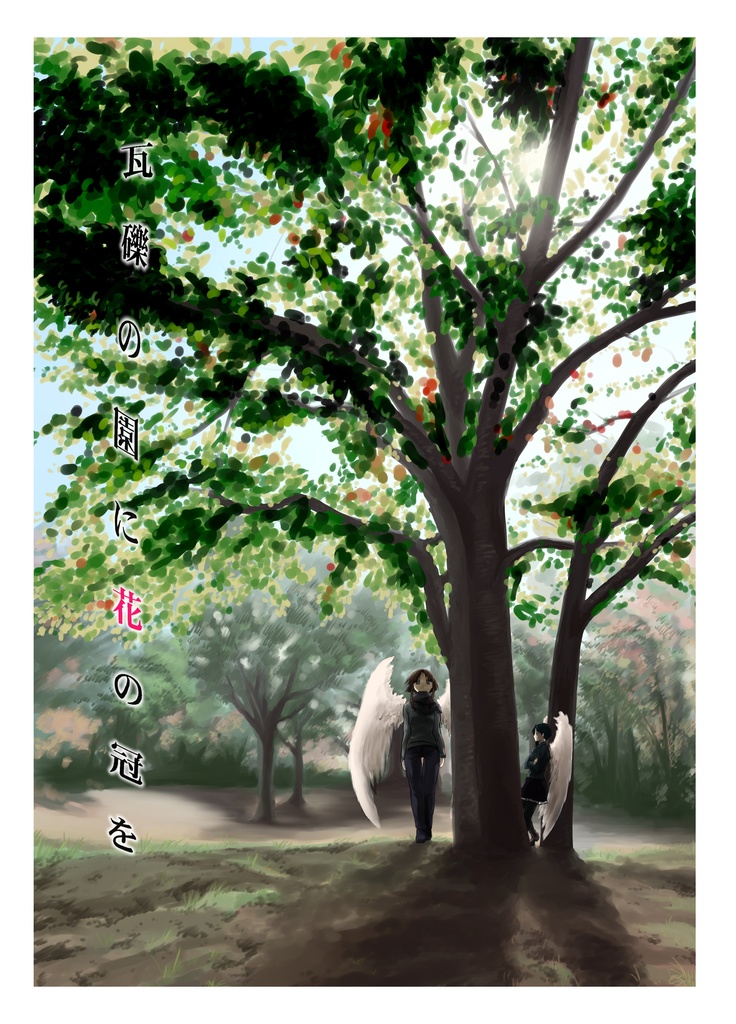 瓦礫の園に花の冠を7 - めるくまあるDL - BOOTH