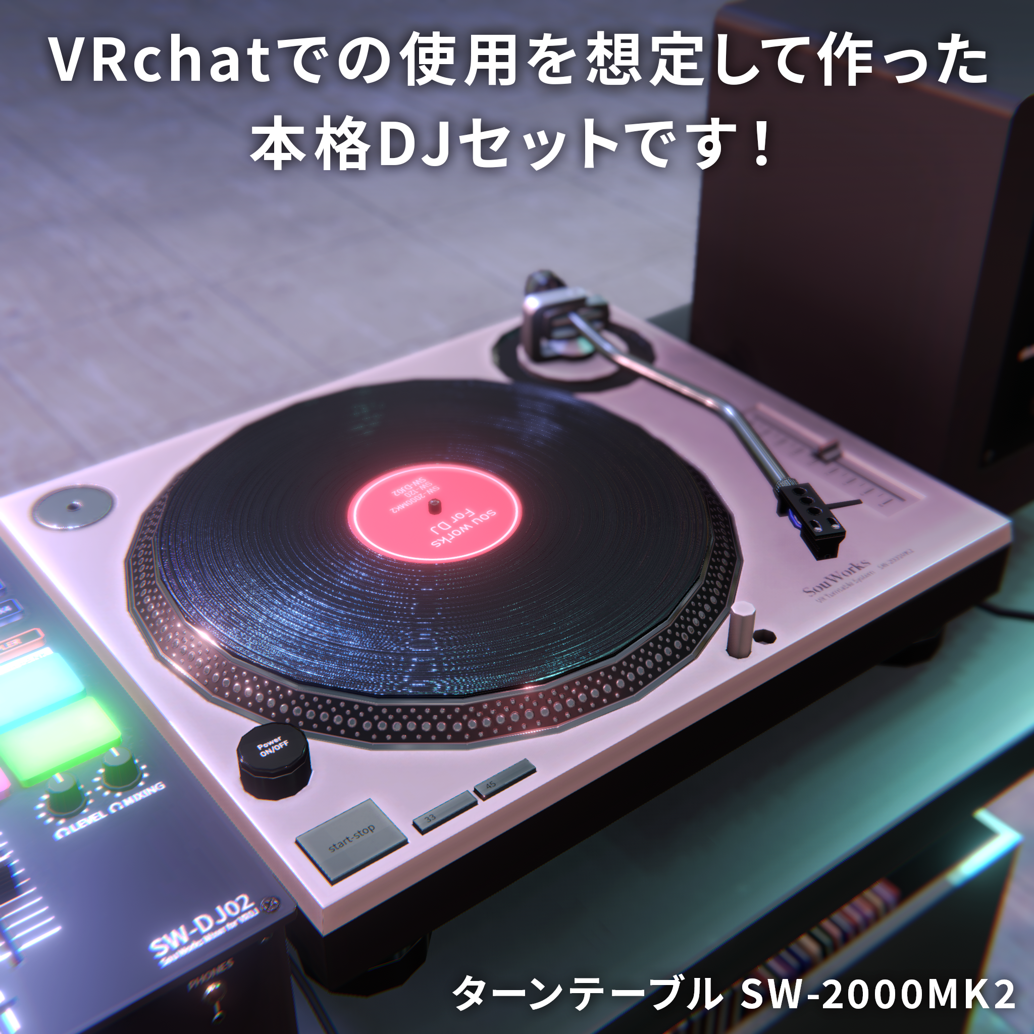 【VRChat向けDJセット】どこでもDJブース - SouWorks - BOOTH