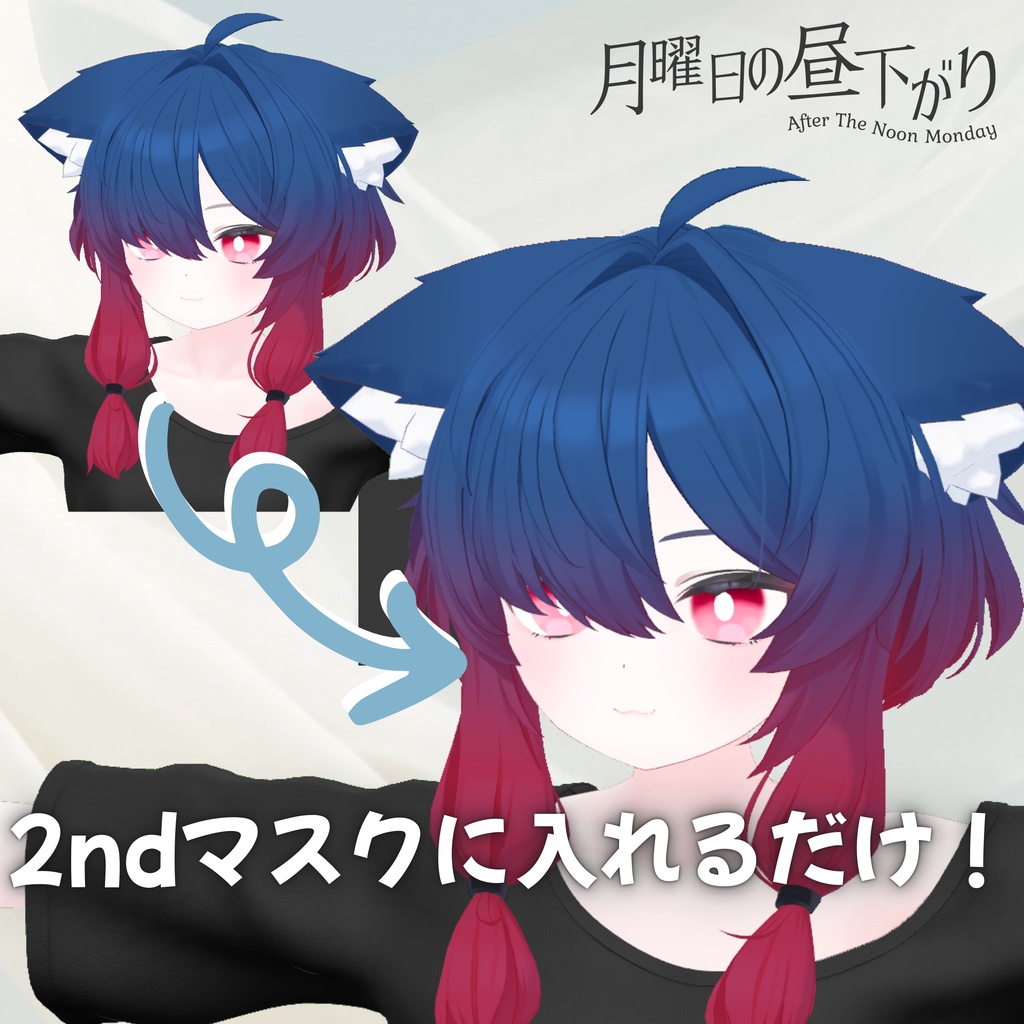 【無料】♡🐺 [Mafuyu/真冬] 眉色変えマスク 🐺♡【Free】 - CRÉLUNE - BOOTH