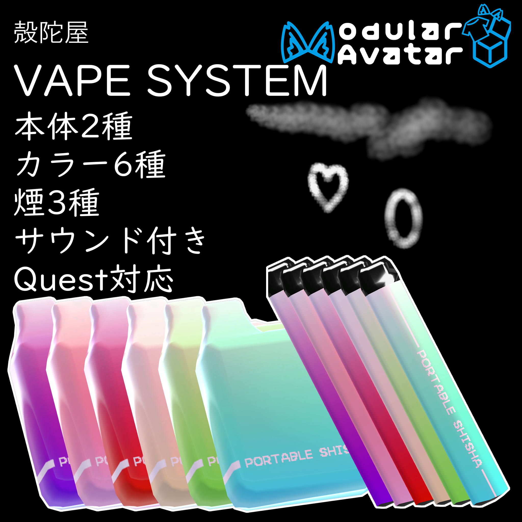 【VRChat想定】VAPE SYSTEM【ギミック付き】 - 殻陀屋-BOOTH - BOOTH