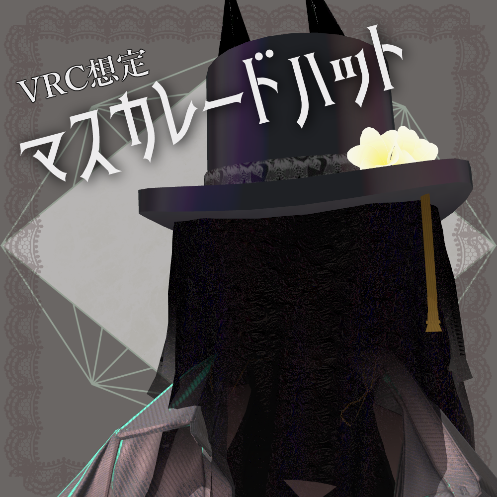 マスカレードハット【unity/VRChat/FBX】 - YR STUDIO - BOOTH