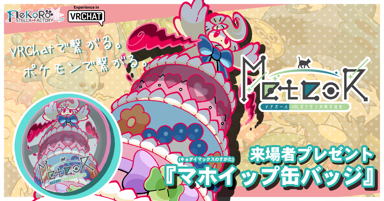 「MeteoRオリジナルイラスト缶バッジ」イベント来場者プレゼント3Dモデル - MeteoR -VRCポケモン対戦交流会 - BOOTH