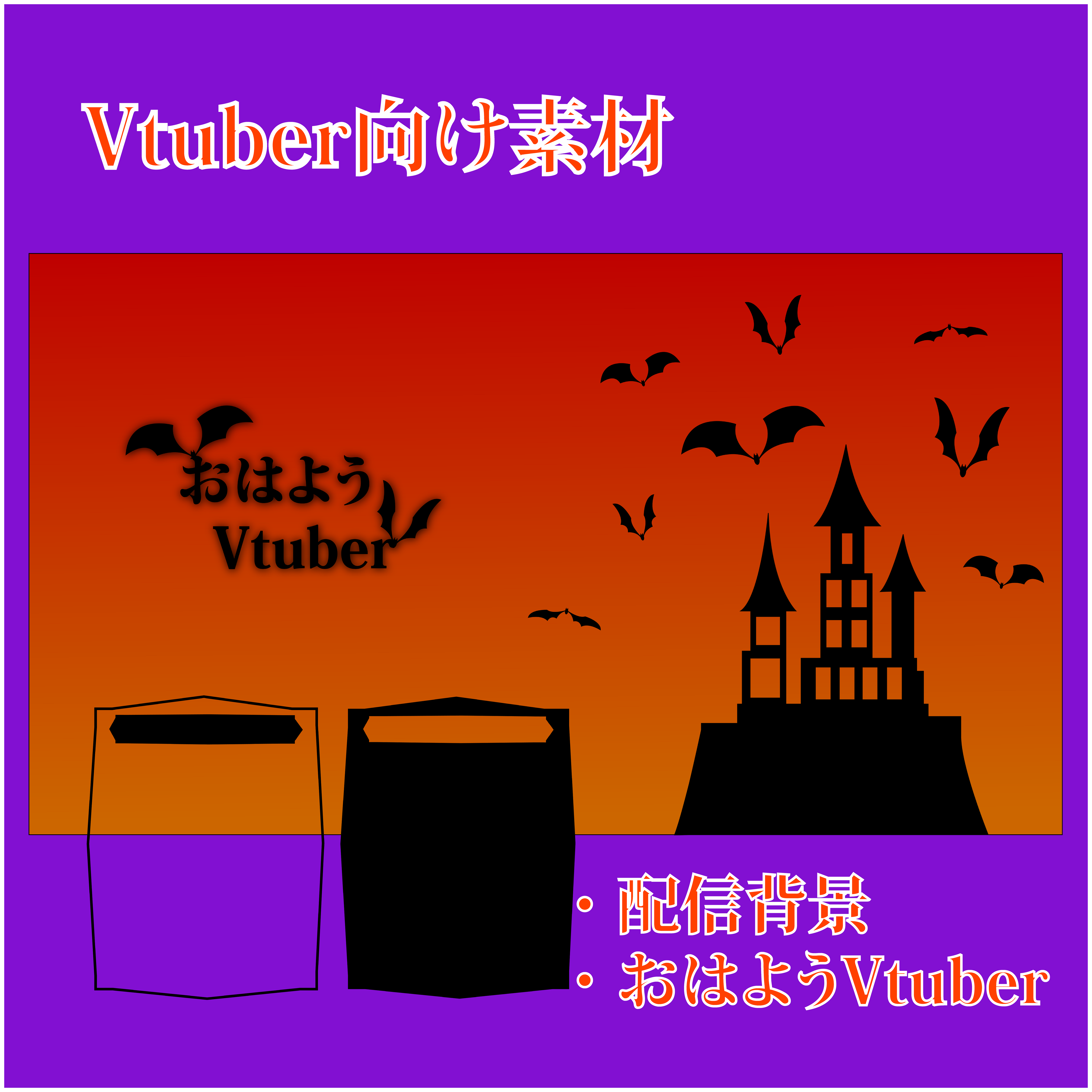 【Vtuber素材】ハロウィン風配信背景＆おはようVtuber - nuit-blanche - BOOTH
