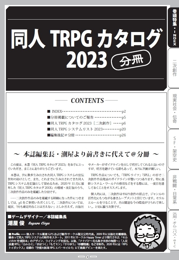 同人TRPGカタログ2023[分冊] - 潮屋G.P.S - BOOTH