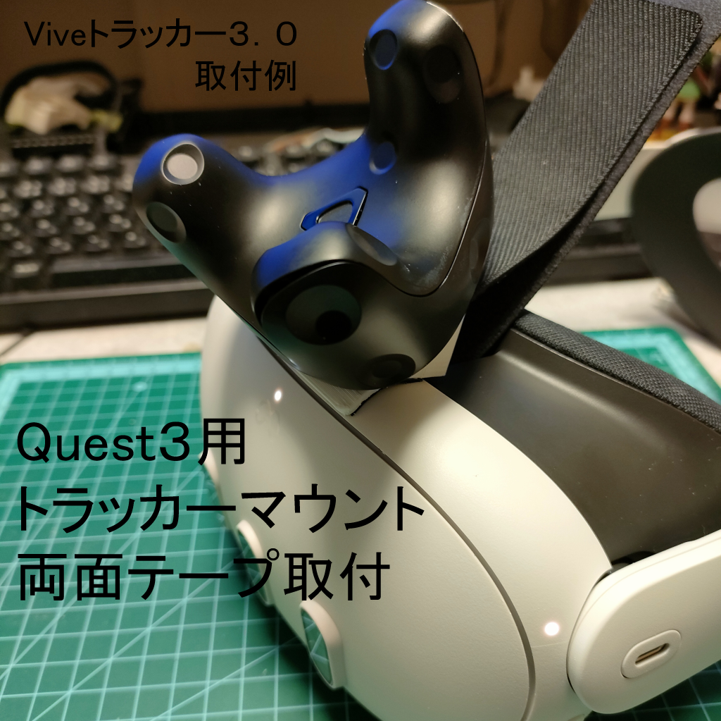 Quest3用 トラッカーマウント（貼付タイプ） - noja工房 - BOOTH