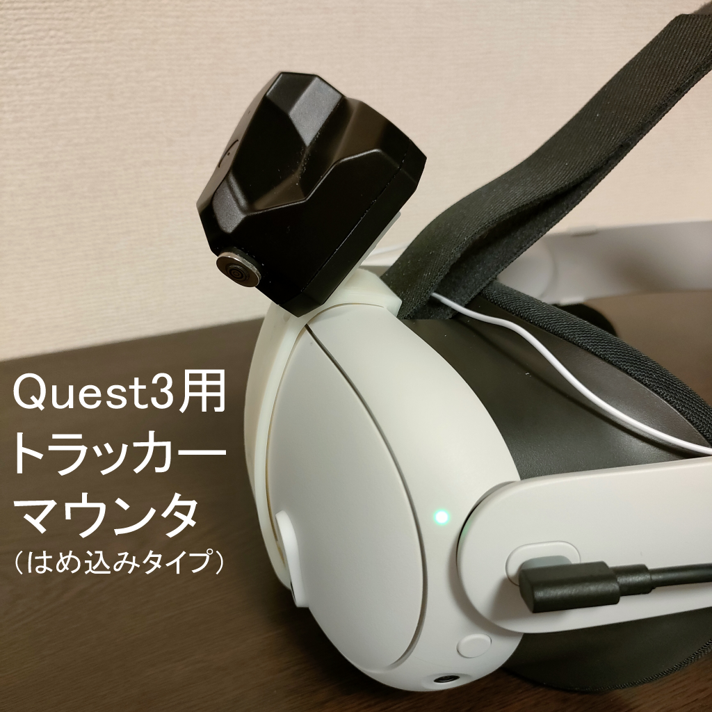 Quest3用 トラッカーマウント（はめ込みタイプ） - noja工房 - BOOTH