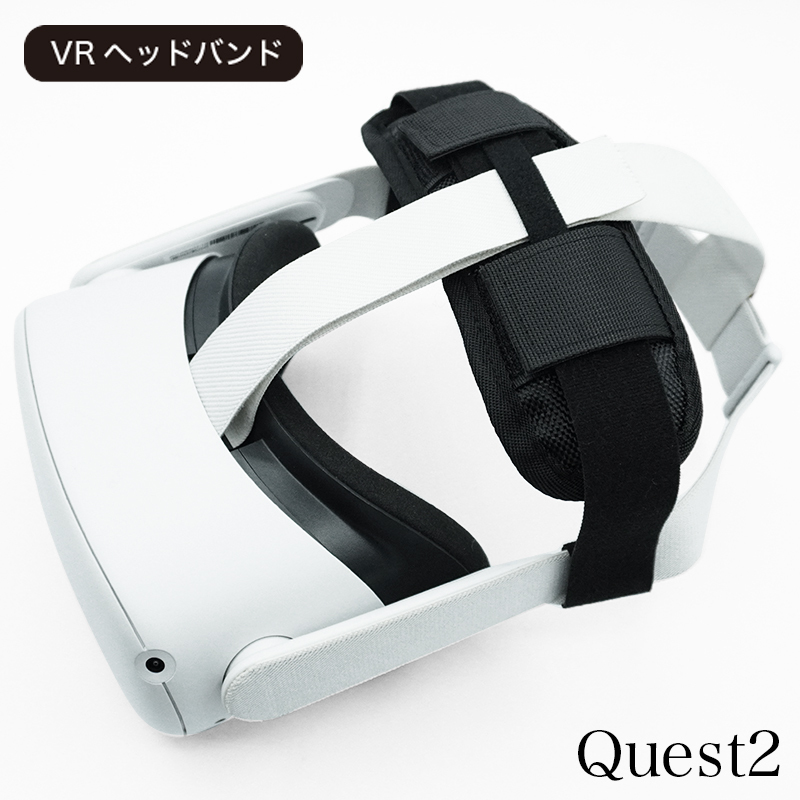 【VR】ヘッドバンド・ヘッドストラップ Quest2 / PICO4 / PICO4 Ultra/ Quest Pro/ Quest3/Quest3S対応 空間コンピューティング/VRC ...