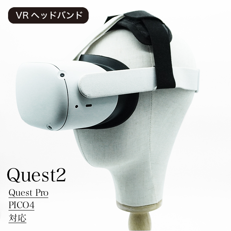 【VR】ヘッドバンド・ヘッドストラップ Quest2 / PICO4 / PICO4 Ultra/ Quest Pro/ Quest3/Quest3S対応 空間コンピューティング/VRC ...