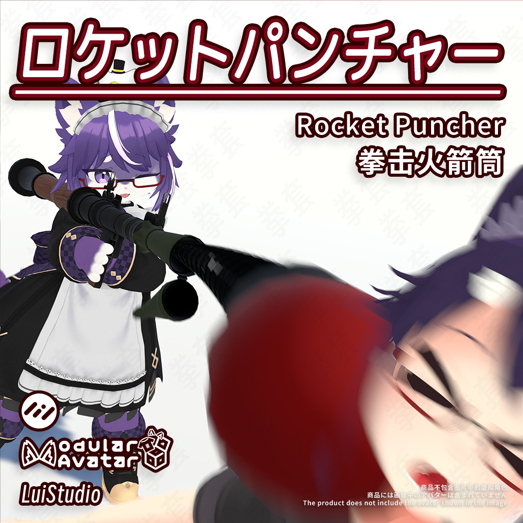 【MA対応】ロケットパンチャー / 拳击火箭筒 / Rocket Puncher - LuiStudio - BOOTH