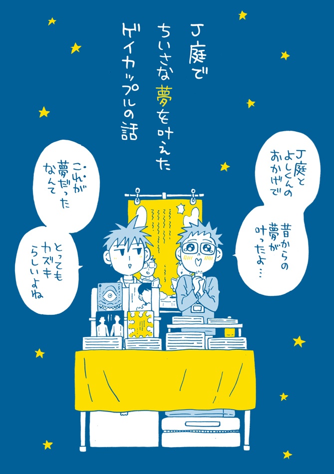 BL漫画家とBL大好き彼氏の愛と〆切の物語 - GOOD BYE LIFE ONLINESHOP - BOOTH