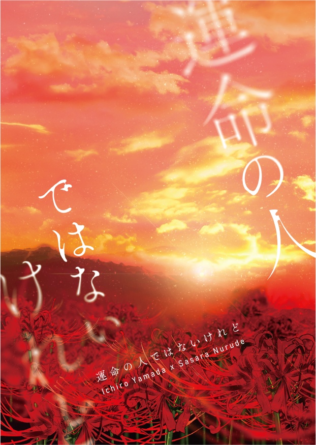 運命の人ではないけれど【いちささ】 - ±7 - BOOTH