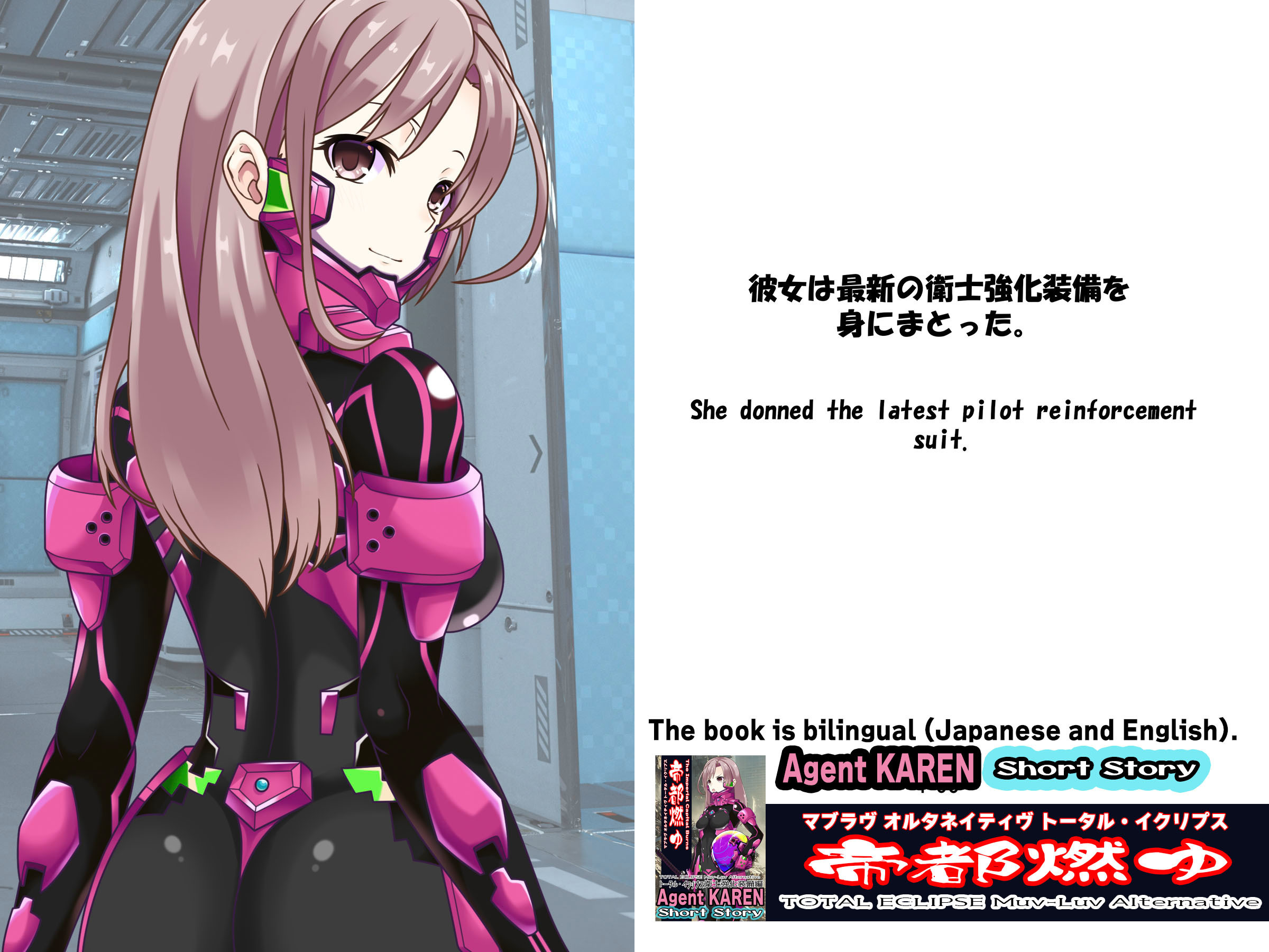 Agent Karen 小説Vol.3 帝都燃ゆ-トータル・イクリプスの世界に迷い込んだカレンちゃん Agent Karen Novel Vol.3 ...