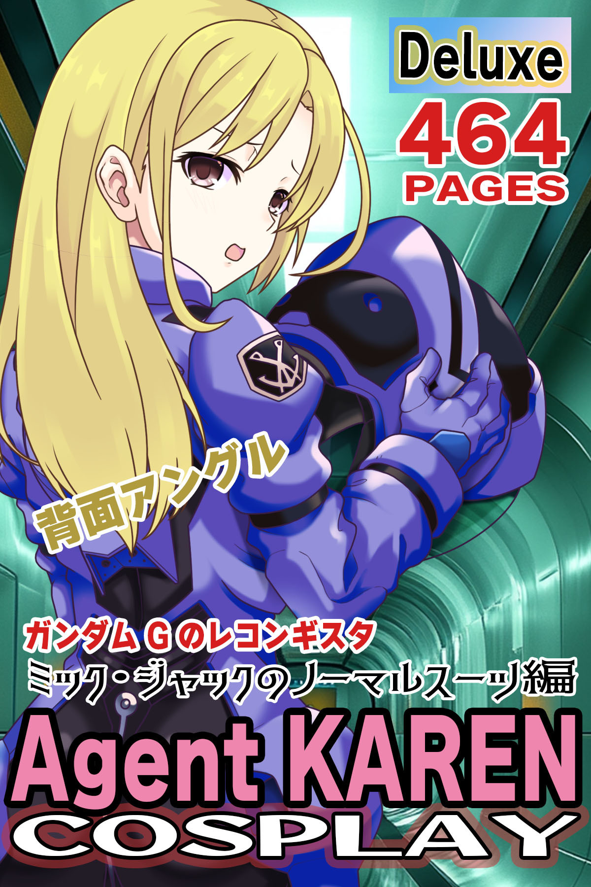 カレンちゃん＋ミック・ジャックのノーマルスーツ【背面アングル】 (ガンダム Gのレコンギスタ） Karen＋Mick Jack ...