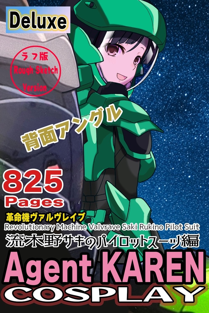 カレンちゃん＋流木野サキのパイロットスーツ【革命機ヴァルヴレイブ03】背面アングル Karen is wearing Saki Rukino's Pilot Suit ...