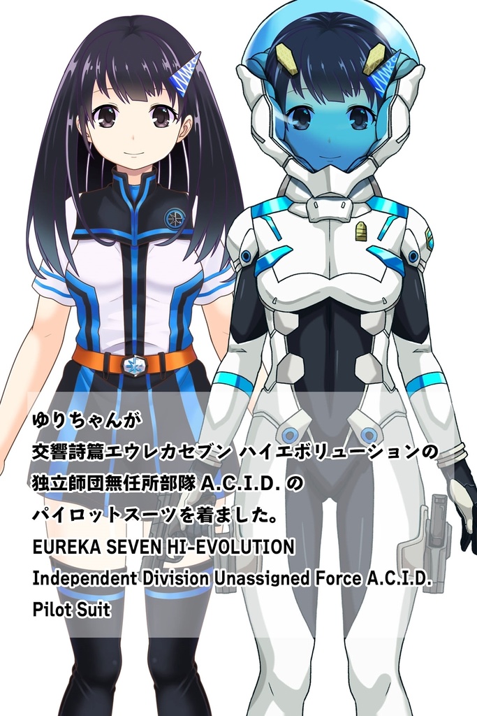 ゆりちゃん＋エウレカのA.C.I.D.パイロットスーツ（Yuri Original Color）【交響詩篇エウレカセブン08】正面アングル Yuri is wearing EUREKA's A ...