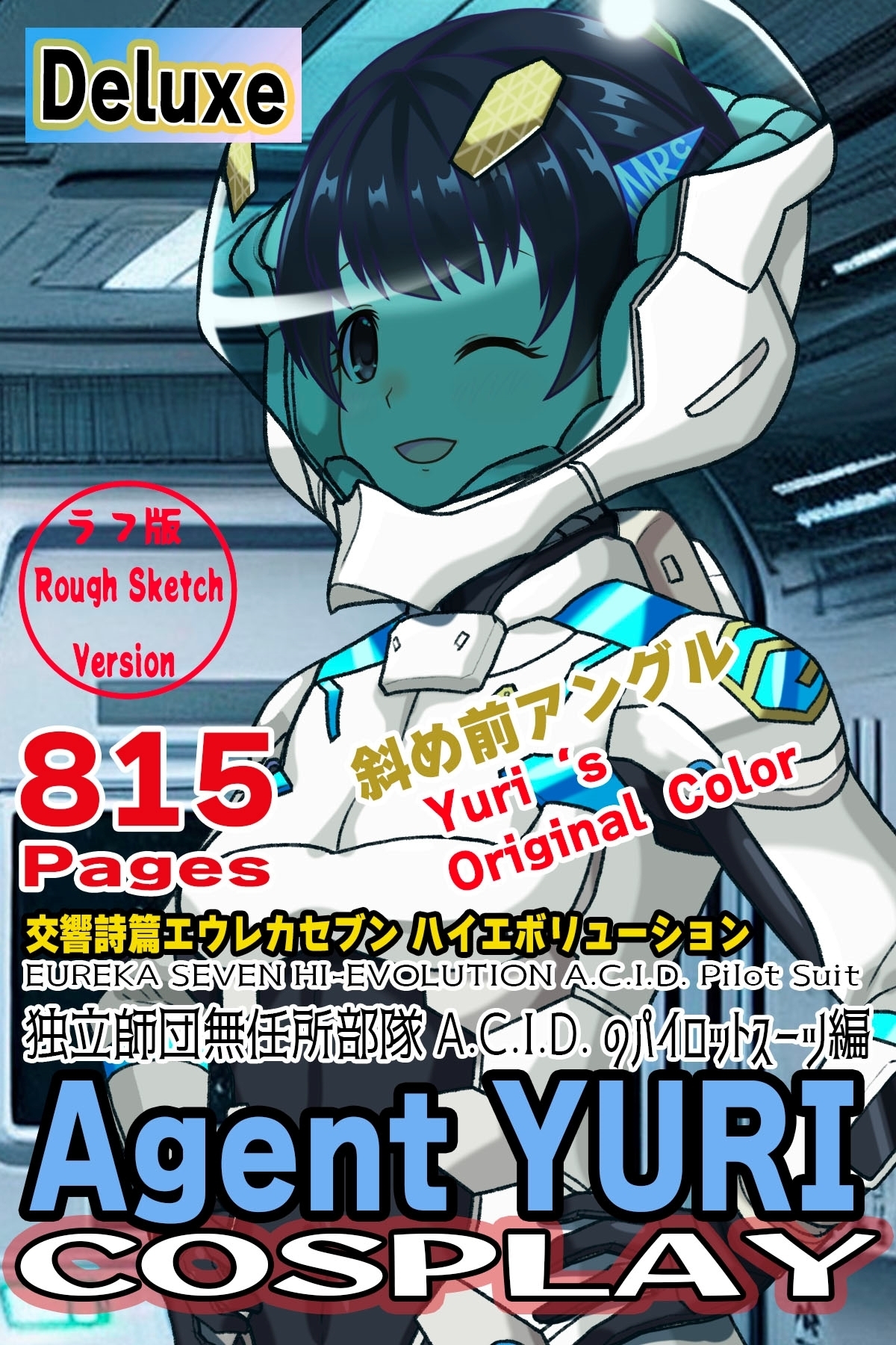 ゆりちゃん＋エウレカのA.C.I.D.パイロットスーツ（Yuri Original Color）【交響詩篇エウレカセブン09】斜め前アングル Yuri is wearing EUREKA's ...