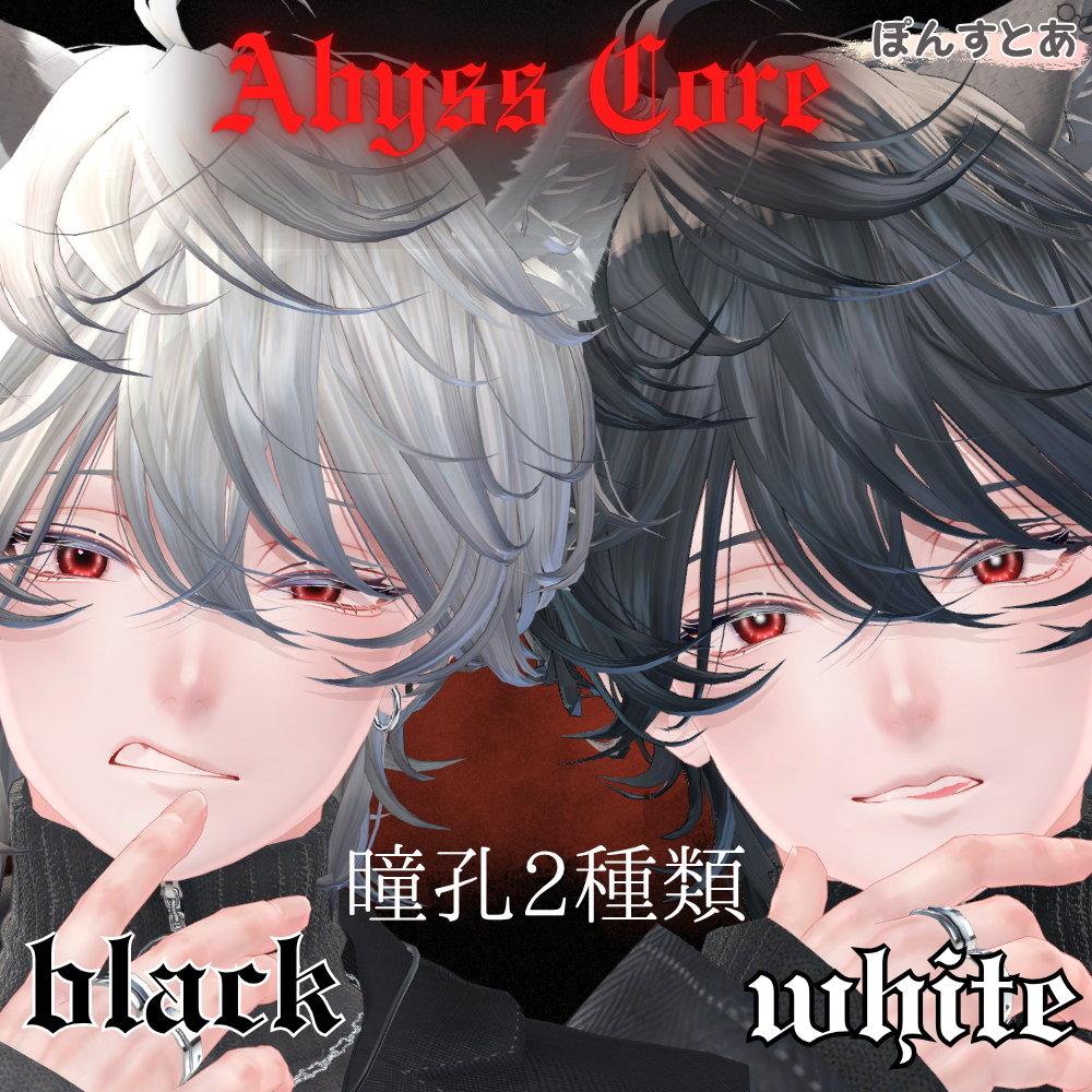 Winter SALE【闇世に光る eye texture 18アバター対応】Abyss Core -アビスコア- #ぽんすとあ - ぽんすとあ - BOOTH